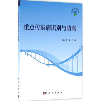 重点传染病识别与防制