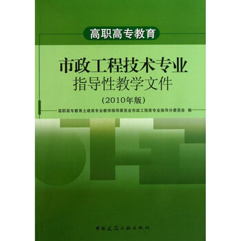 高职高专教育市政工程技术专业指导性教学文件(2010年版)
