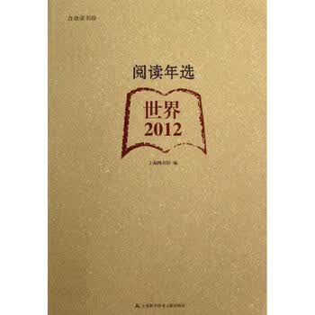 2012阅读年选.世界