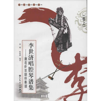 李世济唱腔琴谱集卷上