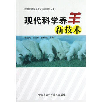 现代科学养羊新技术