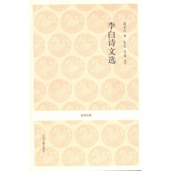 李白诗文选