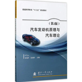 汽车发动机原理与汽车理论(第2版)