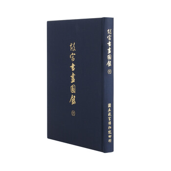 故宫书画图录(二十二)
