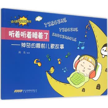 听着听着睡着了 故事书 儿童书籍