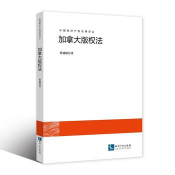 加拿大版权法 Canda 知识产权出版社