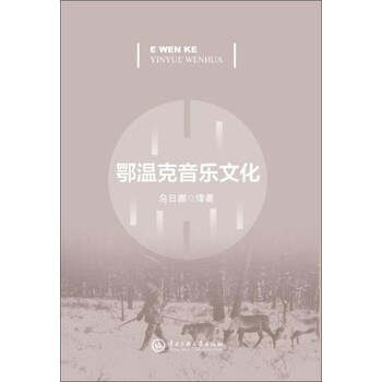 鄂温克音乐文化