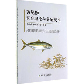 黄尾鰤繁育理论与养殖技术