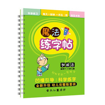 魔法练字帖 宝宝写字凹槽 练字板早教启蒙基础练习3-6岁自动褪色儿童 幼小衔接字帖 魔法练字贴-加减法