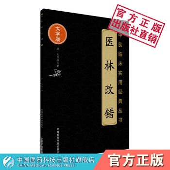 医林改错（中医临床实用经典丛书大字版）中国医药科技出版社
