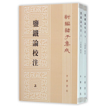 盐铁论校注(上下)/新编诸子集成