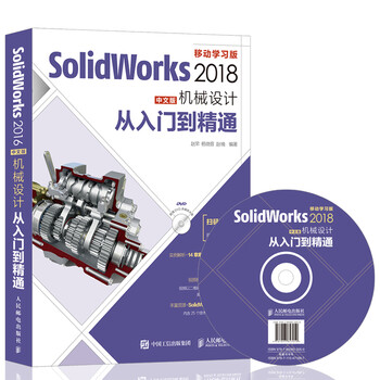 【赠配套视频】SolidWorks 2018机械设计从入门到精通 sw制图技术软件零基础自学