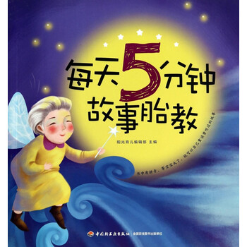 每天5分钟故事胎教