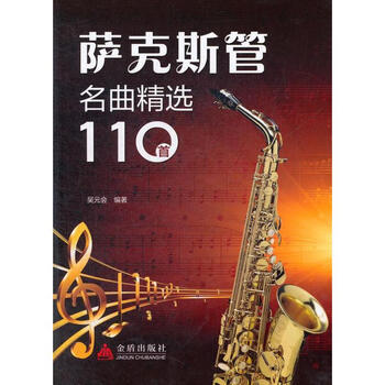 萨克斯管名曲精选110首
