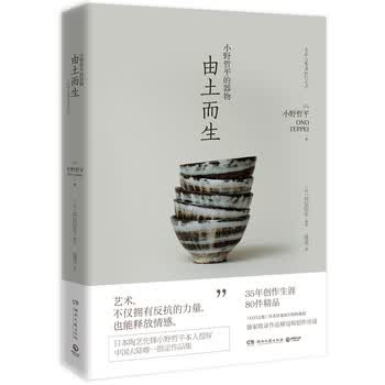 小野*的器物：由土而生 艺术 书籍
