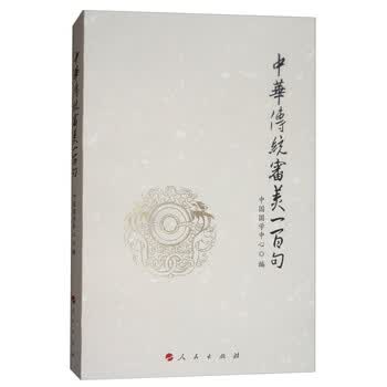 #中华传统审美一百句（平装本）