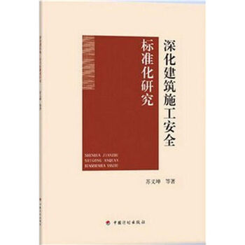 深化建筑施工安全标准化研究