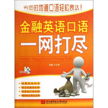 金融英语口语一网打尽