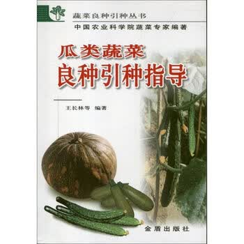 瓜类蔬菜良种引种指导