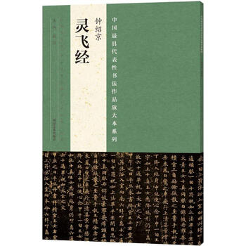钟绍京《灵飞经》