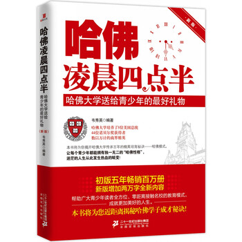 哈佛凌晨四点半：哈佛大学送给青少年的最好礼物（新版）
