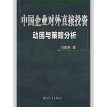 中国企业对外直接投资动因与策略分析