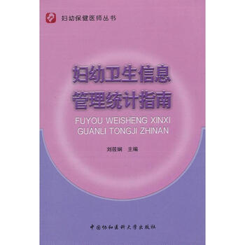 妇幼卫生信息管理统计指南