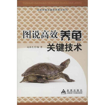 图说高效养龟关键技术