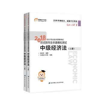 备考2019 中级会计职称2018教材东奥会计 轻松过关1 2018年会计专业技术资格考试应试指导及全真模拟测试：备考2019 中级经济法（套装上下册）