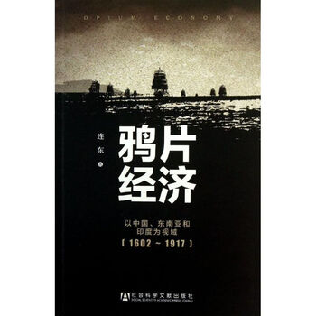 鸦片经济 经济学书籍 宏微观经济学理论  连东 著作 社会科学文献出版社 新华书店官网正版图书籍