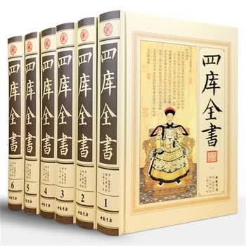 四库全书全套 文白对照 精装16开全6册 经部史部子部集部 全新正版