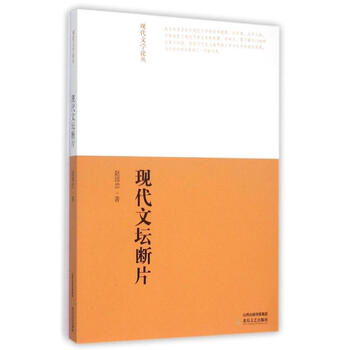 现代文坛断片/现代文学论丛