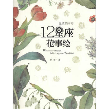 温柔的水彩十二星座花事会