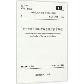 火力发电厂圆形贮煤仓施工技术规范