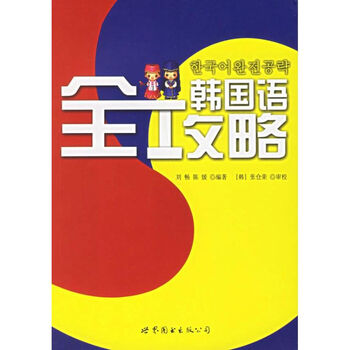 韩国语全攻略(附1MP3)