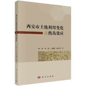 西安市土地利用变化及热岛效应