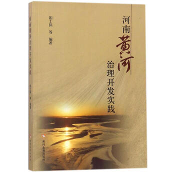 河南黄河治理开发实践