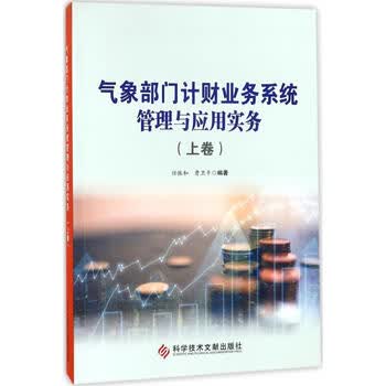 气象部门计财业务系统管理与应用实务上卷