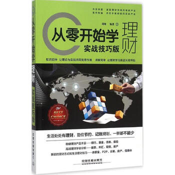 从零开始学理财(实战技巧版)