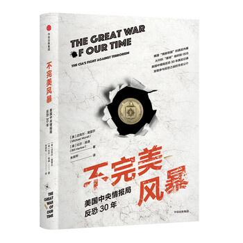 正版 不完美风暴  --美国中央情报局反恐30年9787508684499【美】迈克尔.莫雷尔，【美