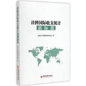 诠释国际收支统计新标准