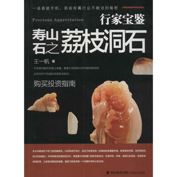 寿山石之荔枝洞石