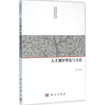 人才测评理论与方法