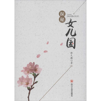 探秘女儿国