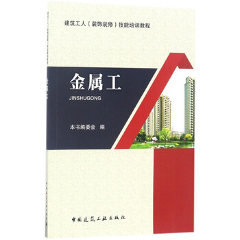 金属工(建筑工人装饰装修技能培训教程)