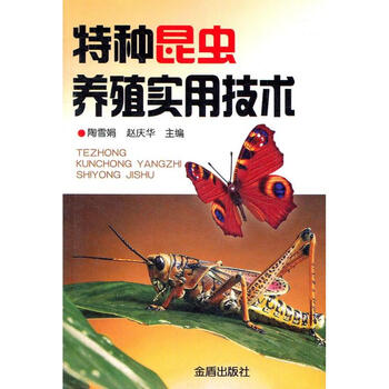 特种昆虫养殖实用技术