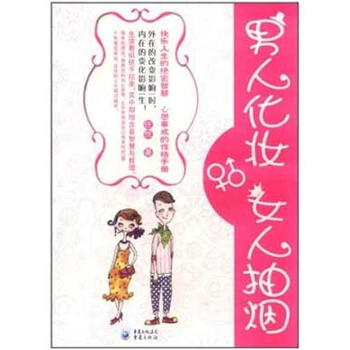 男人化妆,女人抽烟