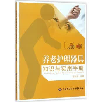 养老护理器具知识与实用手册