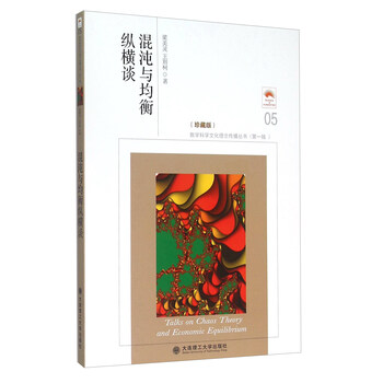 [正版图书]混沌与均衡纵横谈（珍藏版）