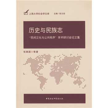 历史与民族志